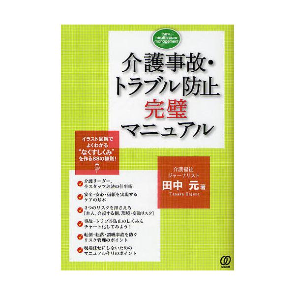 ※商品画像はイメージや仮デザインが含まれている場合があります。帯の有無など実際と異なる場合があります。著:田中元出版社:ぱる出版発売日:2011年02月シリーズ名等:new health care managementキーワード:介護事故・...