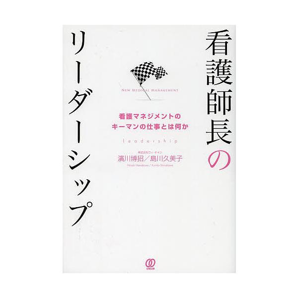 共著:濱川博招　共著:島川久美子出版社:ぱる出版発売日:2013年09月シリーズ名等:New Medical Managementキーワード:看護師長のリーダーシップ看護マネジメントのキーマンの仕事とは何か濱川博招島川久美子 かんごしちよう...
