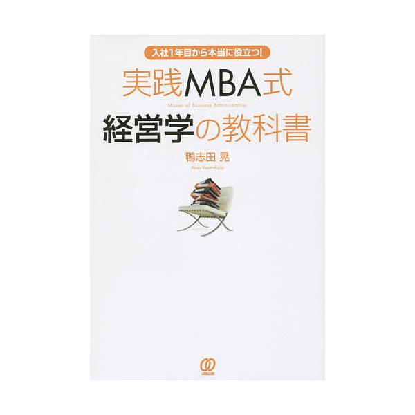 著:鴨志田晃出版社:ぱる出版発売日:2016年02月キーワード:実践MBA式経営学の教科書入社１年目から本当に役立つ！鴨志田晃 じつせんえむびーえーしきけいえいがくのきようかしよ ジツセンエムビーエーシキケイエイガクノキヨウカシヨ かもしだ...