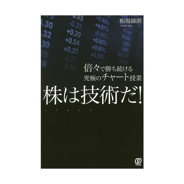 ※商品画像はイメージや仮デザインが含まれている場合があります。帯の有無など実際と異なる場合があります。著:相場師朗出版社:ぱる出版発売日:2016年07月キーワード:株は技術だ！倍々で勝ち続ける究極のチャート授業相場師朗 ビジネス書 かぶわ...