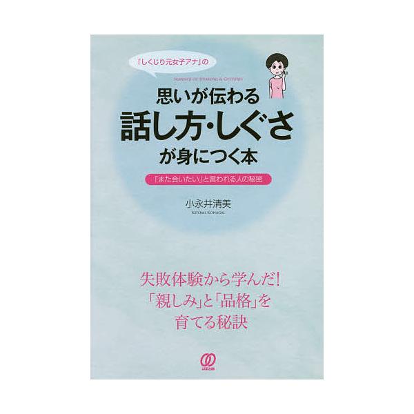 ※商品画像はイメージや仮デザインが含まれている場合があります。帯の有無など実際と異なる場合があります。著:小永井清美出版社:ぱる出版発売日:2016年11月キーワード:しくじり元女子アナの思いが伝わる話し方・しぐさが身につく本「また会いたい...