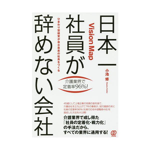 著:小池修出版社:ぱる出版発売日:2018年03月キーワード:日本一社員が辞めない会社VisionMapひまわり型経営が自立自走の社員をつくる介護業界で定着率９６％！小池修 にほんいちしやいんがやめないかいしやヴいしよんまつ ニホンイチシヤ...