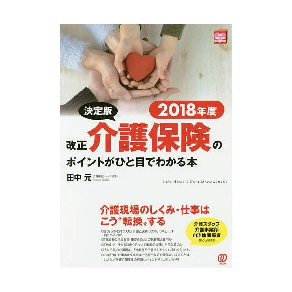 著:田中元出版社:ぱる出版発売日:2018年05月シリーズ名等:New Health Care Managementキーワード:改正介護保険のポイントがひと目でわかる本決定版２０１８年度田中元 かいせいかいごほけんのぽいんとがひとめ カイセ...