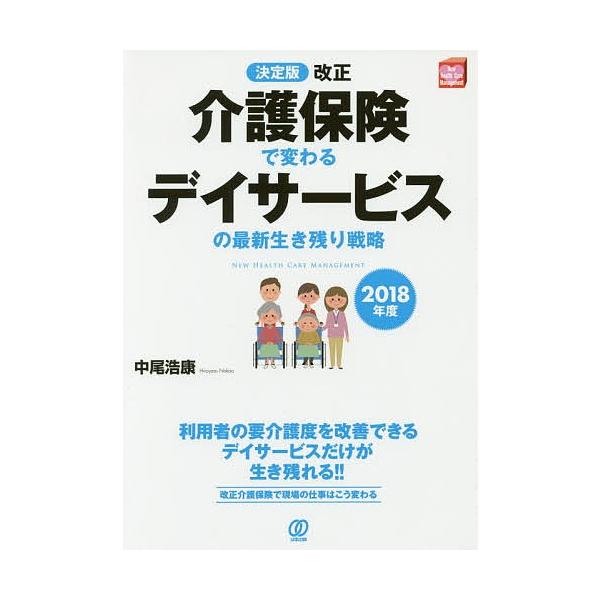 著:中尾浩康出版社:ぱる出版発売日:2018年05月シリーズ名等:NEW HEALTH CARE MANAGEMENTキーワード:改正介護保険で変わるデイサービスの最新生き残り戦略決定版２０１８年度中尾浩康 かいせいかいごほけんでかわるでい...