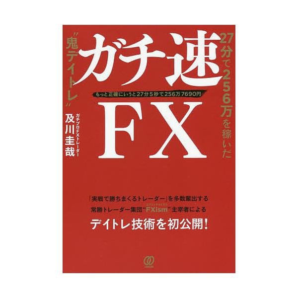 ※商品画像はイメージや仮デザインが含まれている場合があります。帯の有無など実際と異なる場合があります。著:及川圭哉出版社:ぱる出版発売日:2019年06月キーワード:ガチ速FX２７分で２５６万を稼いだ“鬼デイトレ”もっと正確にいうと２７分５...