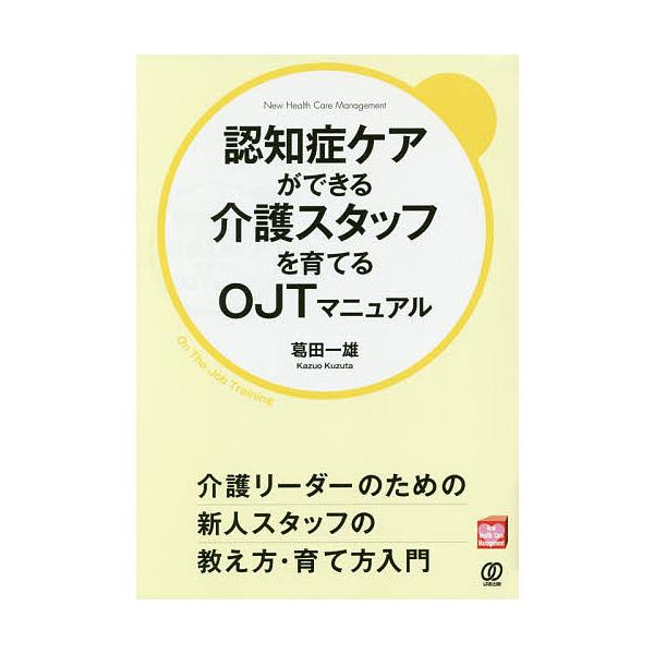 ※商品画像はイメージや仮デザインが含まれている場合があります。帯の有無など実際と異なる場合があります。著:葛田一雄出版社:ぱる出版発売日:2019年10月シリーズ名等:New Health Care Managementキーワード:認知症ケ...
