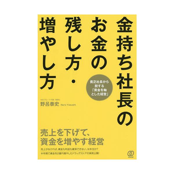 ※商品画像はイメージや仮デザインが含まれている場合があります。帯の有無など実際と異なる場合があります。著:野呂泰史出版社:ぱる出版発売日:2020年01月キーワード:金持ち社長のお金の残し方・増やし方売上を下げて、資金を増やす経営貧乏社長か...