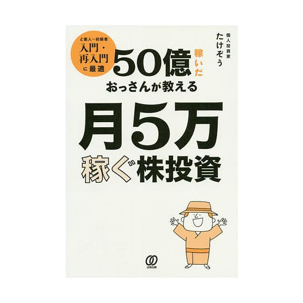 ※商品画像はイメージや仮デザインが含まれている場合があります。帯の有無など実際と異なる場合があります。著:たけぞう出版社:ぱる出版発売日:2019年12月キーワード:５０億稼いだおっさんが教える月５万稼ぐ株投資たけぞう ビジネス書 ごじゆう...