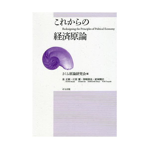 ※商品画像はイメージや仮デザインが含まれている場合があります。帯の有無など実際と異なる場合があります。編:さくら原論研究会　著:泉正樹　著:江原慶出版社:ぱる出版発売日:2019年10月キーワード:これからの経済原論さくら原論研究会泉正樹江...