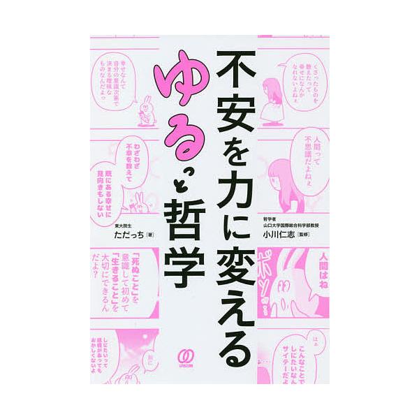 ※商品画像はイメージや仮デザインが含まれている場合があります。帯の有無など実際と異なる場合があります。著:ただっち　監修:小川仁志出版社:ぱる出版発売日:2020年07月キーワード:不安を力に変えるゆるっと哲学ただっち小川仁志 ふあんおちか...