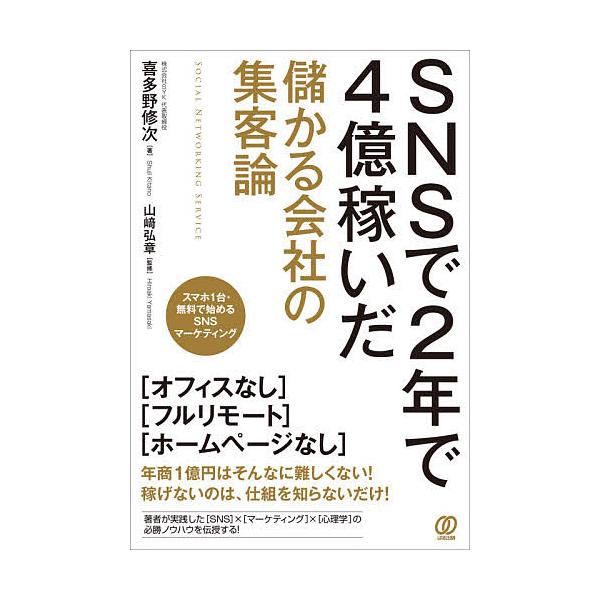 著:喜多野修次　監修:山崎弘章出版社:ぱる出版発売日:2021年02月キーワード:SNSで２年で４億稼いだ儲かる会社の集客論スマホ１台・無料で始めるSNSマーケティング喜多野修次山崎弘章 えすえぬえすでにねんでよんおくかせいだもうかる エス...