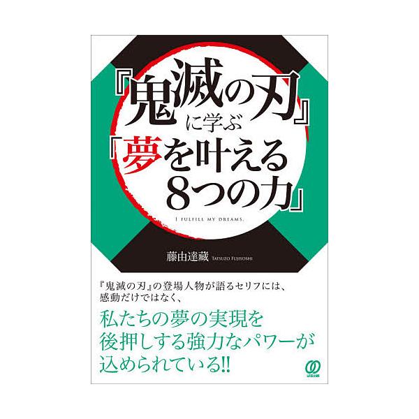 ※商品画像はイメージや仮デザインが含まれている場合があります。帯の有無など実際と異なる場合があります。著:藤由達藏出版社:ぱる出版発売日:2021年07月キーワード:『鬼滅の刃』に学ぶ「夢を叶える８つの力」IFULFILLMYDREAMS．...