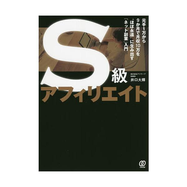 ※商品画像はイメージや仮デザインが含まれている場合があります。帯の有無など実際と異なる場合があります。著:井口大輝出版社:ぱる出版発売日:2021年08月キーワード:S級アフィリエイト元手１万から９か月で月収１０万を“ほぼ永遠”に生み出す「...