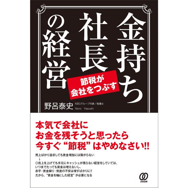 ※商品画像はイメージや仮デザインが含まれている場合があります。帯の有無など実際と異なる場合があります。著:野呂泰史出版社:ぱる出版発売日:2021年11月キーワード:金持ち社長の経営節税が会社をつぶす野呂泰史 かねもちしやちようのけいえいせ...