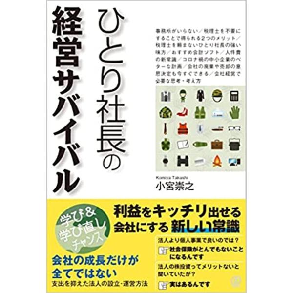 著:小宮崇之出版社:ぱる出版発売日:2021年12月キーワード:ひとり社長の経営サバイバル小宮崇之 ビジネス書 ひとりしやちようのけいえいさばいばる ヒトリシヤチヨウノケイエイサバイバル こみや たかし コミヤ タカシ