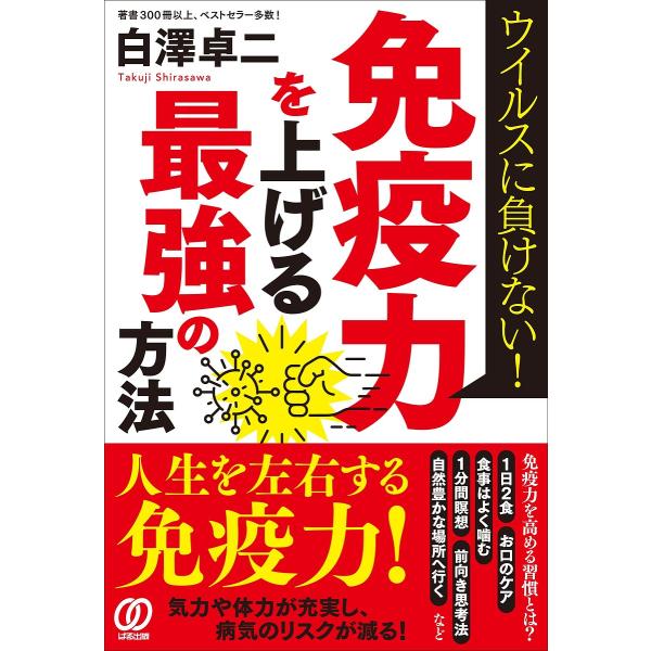 ※商品画像はイメージや仮デザインが含まれている場合があります。帯の有無など実際と異なる場合があります。著:白澤卓二出版社:ぱる出版発売日:2022年03月キーワード:免疫力を上げる最強の方法ウイルスに負けない！白澤卓二 健康 めんえきりよく...
