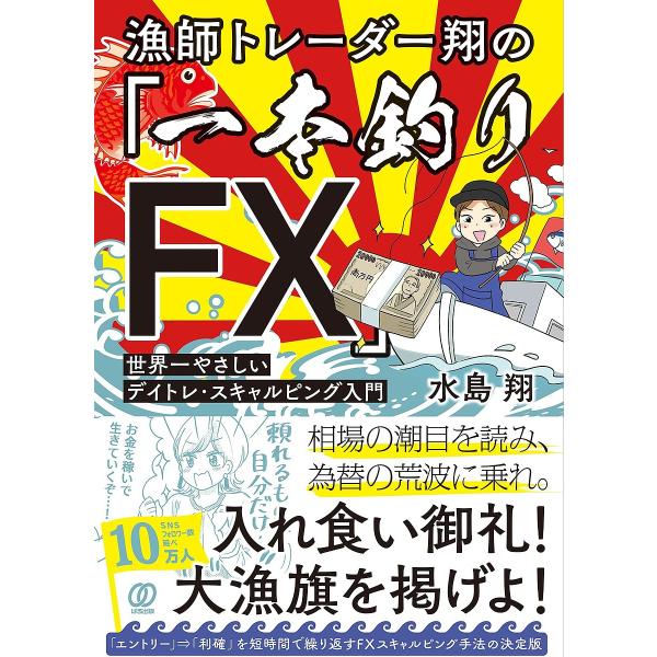 ※商品画像はイメージや仮デザインが含まれている場合があります。帯の有無など実際と異なる場合があります。著:水島翔出版社:ぱる出版発売日:2022年06月キーワード:漁師トレーダー翔の「一本釣りFX」世界一やさしいデイトレ・スキャルピング入門...