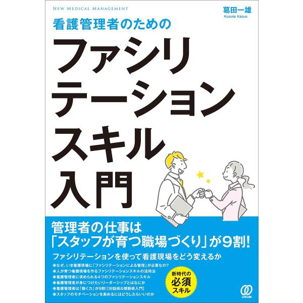 著:葛田一雄出版社:ぱる出版発売日:2022年05月シリーズ名等:NEW MEDICAL MANAGEMENTキーワード:看護管理者のためのファシリテーションスキル入門葛田一雄 かんごかんりしやのためのふあしりてーしよんすきる カンゴカンリ...