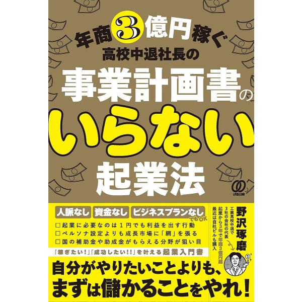著:野沢琢磨出版社:ぱる出版発売日:2022年11月キーワード:年商３億円稼ぐ高校中退社長の事業計画書のいらない起業法野沢琢磨 ビジネス書 ねんしようさんおくえんかせぐこうこうちゆうたいしや ネンシヨウサンオクエンカセグコウコウチユウタイシ...