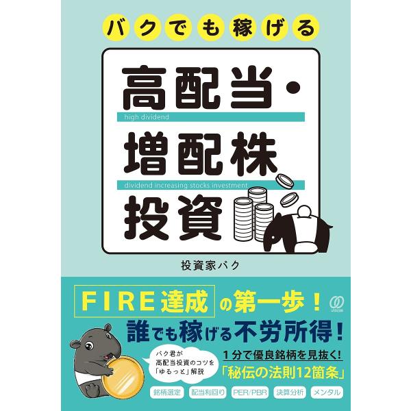 ※商品画像はイメージや仮デザインが含まれている場合があります。帯の有無など実際と異なる場合があります。著:投資家バク出版社:ぱる出版発売日:2023年06月キーワード:バクでも稼げる高配当・増配株投資投資家バク ビジネス書 ばくでもかせげる...