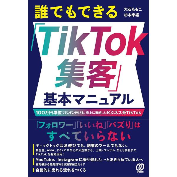 著:大石ももこ　著:杉本幸雄出版社:ぱる出版発売日:2023年07月キーワード:誰でもできる「TikTok集客」基本マニュアル１００万円単位でドンドン伸びる、売上に直結したビジネス系TikTok大石ももこ杉本幸雄 だれでもできるていつくとつ...