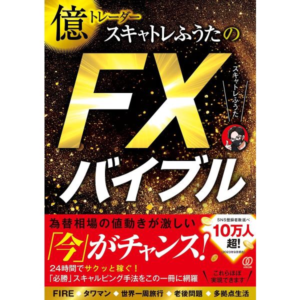 ※商品画像はイメージや仮デザインが含まれている場合があります。帯の有無など実際と異なる場合があります。著:スキャトレふうた出版社:ぱる出版発売日:2023年10月キーワード:億トレーダースキャトレふうたのFXバイブルスキャトレふうた おくと...