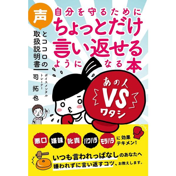 著:司拓也出版社:ぱる出版発売日:2023年06月キーワード:自分を守るためにちょっとだけ言い返せるようになる本声とココロの取扱説明書司拓也 じぶんおまもるためにちよつとだけ ジブンオマモルタメニチヨツトダケ つかさ たくや ツカサ タクヤ