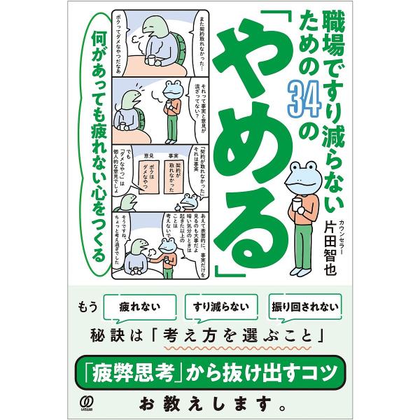 ※商品画像はイメージや仮デザインが含まれている場合があります。帯の有無など実際と異なる場合があります。著:片田智也出版社:ぱる出版発売日:2023年06月キーワード:職場ですり減らないための３４の「やめる」何があっても疲れない心をつくる片田...