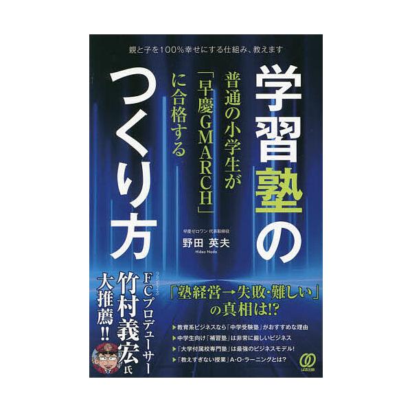 ※商品画像はイメージや仮デザインが含まれている場合があります。帯の有無など実際と異なる場合があります。著:野田英夫出版社:ぱる出版発売日:2023年11月キーワード:学習塾のつくり方普通の小学生が「早慶GMARCH」に合格する野田英夫 ビジ...