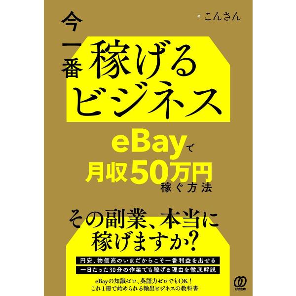 著:こんさん出版社:ぱる出版発売日:2023年12月キーワード:今一番稼げるビジネスeBayで月収５０万円稼ぐ方法こんさん ビジネス書 いまいちばんかせげるびじねすいーべいでげつしゆう イマイチバンカセゲルビジネスイーベイデゲツシユウ こん...