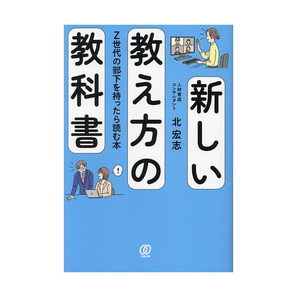 ※商品画像はイメージや仮デザインが含まれている場合があります。帯の有無など実際と異なる場合があります。著:北宏志出版社:ぱる出版発売日:2023年11月キーワード:新しい教え方の教科書Z世代の部下を持ったら読む本北宏志 ビジネス書 あたらし...