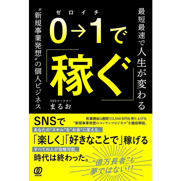 ※商品画像はイメージや仮デザインが含まれている場合があります。帯の有無など実際と異なる場合があります。著:まるお出版社:ぱる出版発売日:2024年03月キーワード:０→１で稼ぐ最短最速で人生が変わる“新規事業発想”の個人ビジネスまるお ビジ...