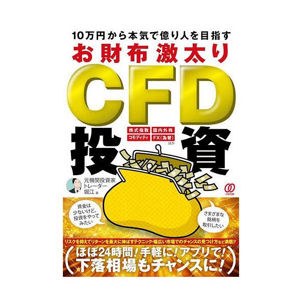 ※商品画像はイメージや仮デザインが含まれている場合があります。帯の有無など実際と異なる場合があります。著:元機関投資家トレーダー堀江出版社:ぱる出版発売日:2024年05月キーワード:１０万円から本気で億り人を目指すお財布激太りCFD投資元...