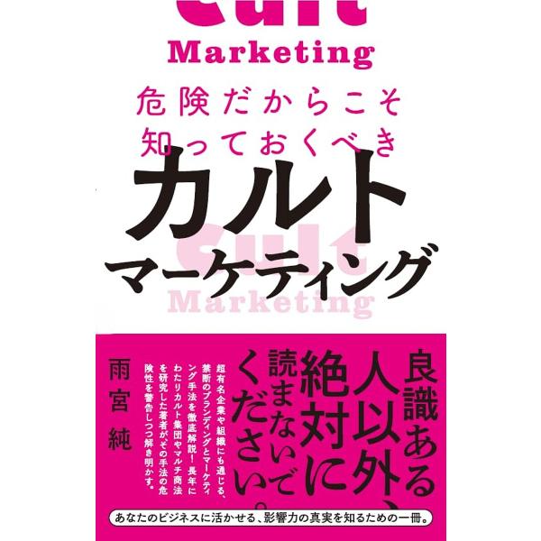 ※商品画像はイメージや仮デザインが含まれている場合があります。帯の有無など実際と異なる場合があります。著:雨宮純出版社:ぱる出版発売日:2024年08月キーワード:危険だからこそ知っておくべきカルトマーケティング雨宮純 きけんだからこそしつ...