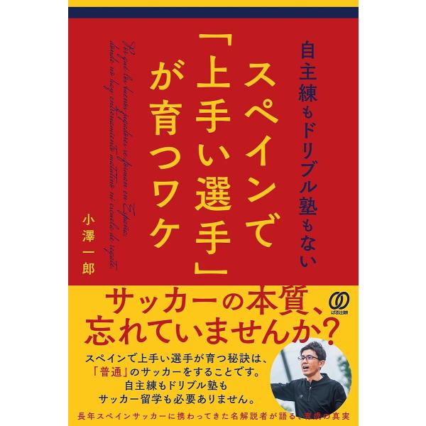 著:小澤一郎出版社:ぱる出版発売日:2024年06月キーワード:自主練もドリブル塾もないスペインで「上手い選手」が育つワケ小澤一郎 じしゆれんもどりぶるじゆくもないすぺいんで ジシユレンモドリブルジユクモナイスペインデ おざわ いちろう オ...