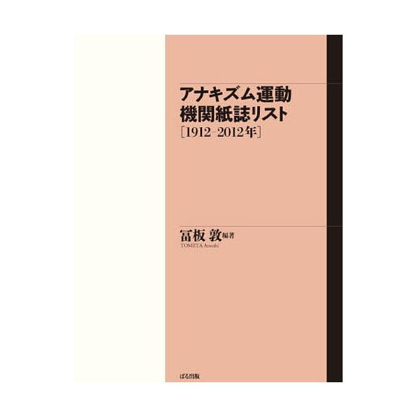 編著:冨板敦出版社:ぱる出版発売日:2024年05月キーワード:アナキズム運動機関紙誌リスト１９１２−２０１２年冨板敦 あなきずむうんどうきかんししりすとせんきゆうひやく アナキズムウンドウキカンシシリストセンキユウヒヤク とみいた あつし...