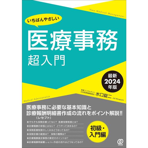 ※商品画像はイメージや仮デザインが含まれている場合があります。帯の有無など実際と異なる場合があります。著:水口錠二出版社:ぱる出版発売日:2024年08月シリーズ名等:New Medical Managementキーワード:いちばんやさしい...