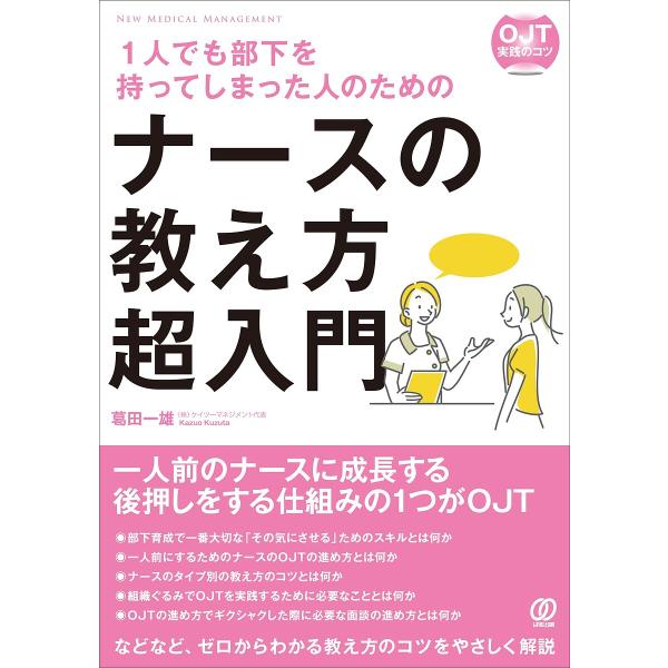 著:葛田一雄出版社:ぱる出版発売日:2024年09月シリーズ名等:NEW MEDICAL MANAGEMENTキーワード:１人でも部下を持ってしまった人のためのナースの教え方超入門OJT実践のコツ葛田一雄 ひとりでもぶかおもつてしまつたひと...
