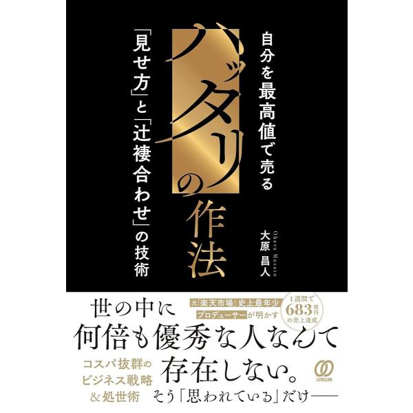 ※商品画像はイメージや仮デザインが含まれている場合があります。帯の有無など実際と異なる場合があります。著:大原昌人出版社:ぱる出版発売日:2024年10月キーワード:ハッタリの作法自分を最高値で売る「見せ方」と「辻褄合わせ」の技術大原昌人 ...