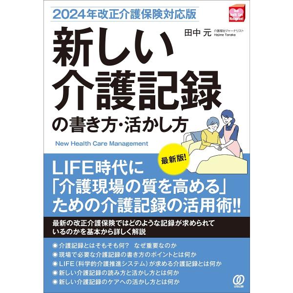 ※商品画像はイメージや仮デザインが含まれている場合があります。帯の有無など実際と異なる場合があります。著:田中元出版社:ぱる出版発売日:2024年12月シリーズ名等:New Health Care Managementキーワード:新しい介護...