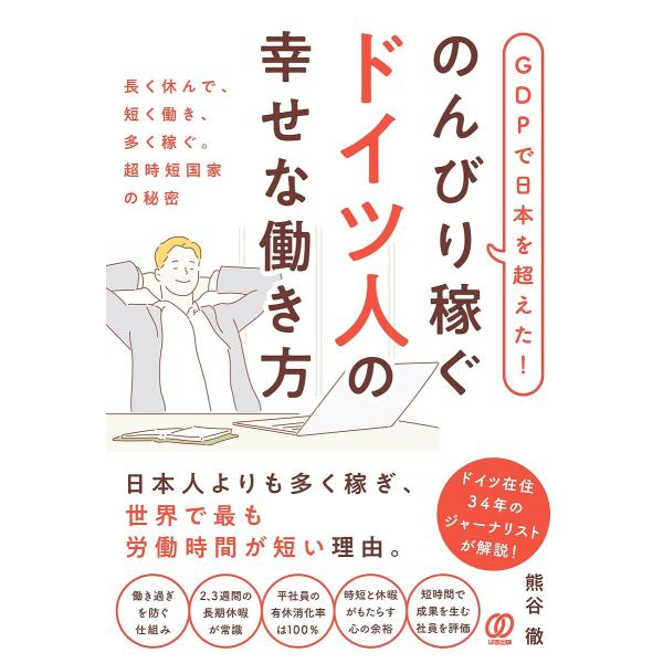 ※商品画像はイメージや仮デザインが含まれている場合があります。帯の有無など実際と異なる場合があります。著:熊谷徹出版社:ぱる出版発売日:2025年01月キーワード:GDPで日本を超えた！のんびり稼ぐドイツ人の幸せな働き方長く休んで、短く働き...