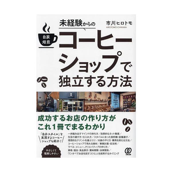 著:市川ヒロトモ出版社:ぱる出版発売日:2025年01月キーワード:未経験からの自家焙煎コーヒーショップで独立する方法市川ヒロトモ ビジネス書 みけいけんからのじかばいせんこーひーしよつぷ ミケイケンカラノジカバイセンコーヒーシヨツプ いち...
