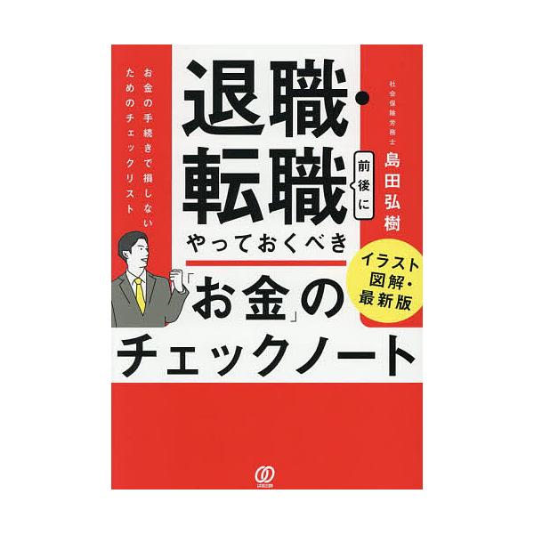 著:島田弘樹出版社:ぱる出版発売日:2025年07月キーワード:退職・転職前後にやっておくべき「お金」のチェックノートイラスト図解・最新版お金の手続きで損しないためのチェックリスト島田弘樹 ビジネス書 たいしよくてんしよくぜんごにやつておく...