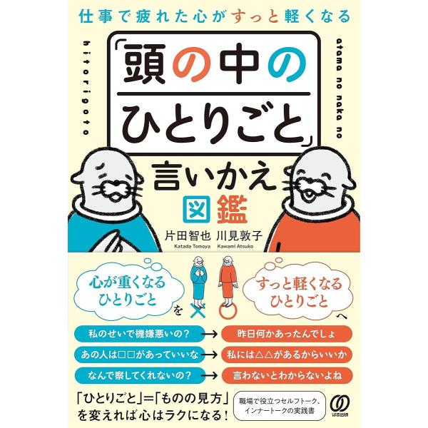 ※商品画像はイメージや仮デザインが含まれている場合があります。帯の有無など実際と異なる場合があります。著:片田智也　著:川見敦子出版社:ぱる出版発売日:2025年02月キーワード:仕事で疲れた心がすっと軽くなる「頭の中のひとりごと」言いかえ...
