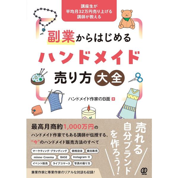 ※商品画像はイメージや仮デザインが含まれている場合があります。帯の有無など実際と異なる場合があります。著:ハンドメイド作家のB面出版社:ぱる出版発売日:2025年03月キーワード:講座生が平均月３２万円売り上げる講師が教える副業からはじめる...