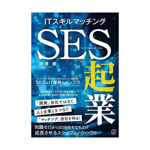 ※商品画像はイメージや仮デザインが含まれている場合があります。帯の有無など実際と異なる場合があります。著:田邊護出版社:ぱる出版発売日:2025年08月キーワード:ITスキルマッチングSES起業田邊護 ビジネス書 あいていーすきるまつちんぐ...