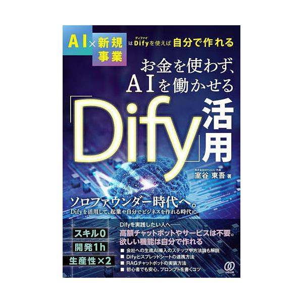 著:室谷東吾出版社:ぱる出版発売日:2025年06月キーワード:お金を使わず、AIを働かせる「Dify」活用室谷東吾 おかねおつかわずえーあいおはたらかせるでいふあい オカネオツカワズエーアイオハタラカセルデイフアイ むろや とうご ムロヤ...