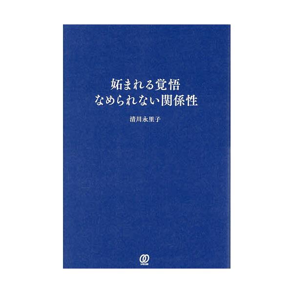 ※商品画像はイメージや仮デザインが含まれている場合があります。帯の有無など実際と異なる場合があります。著:清川永里子出版社:ぱる出版発売日:2026年01月キーワード:妬まれる覚悟なめられない関係性清川永里子 ビジネス書 ねたまれるかくごな...