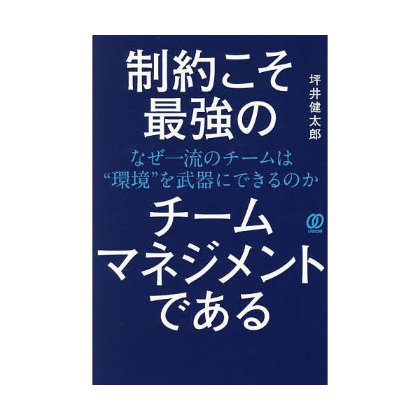 著:坪井健太郎出版社:ぱる出版発売日:2025年09月キーワード:制約こそ最強のチームマネジメントであるなぜ一流のチームは“環境”を武器にできるのか坪井健太郎 せいやくこそさいきようのちーむまねじめんとで セイヤクコソサイキヨウノチームマネ...