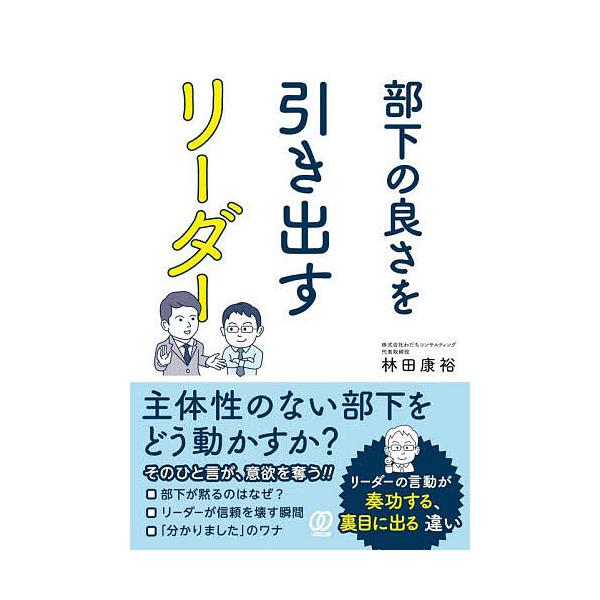 ※商品画像はイメージや仮デザインが含まれている場合があります。帯の有無など実際と異なる場合があります。著:林田康裕出版社:ぱる出版発売日:2025年08月キーワード:部下の良さを引き出すリーダー林田康裕 ビジネス書 ぶかのよさおひきだすりー...
